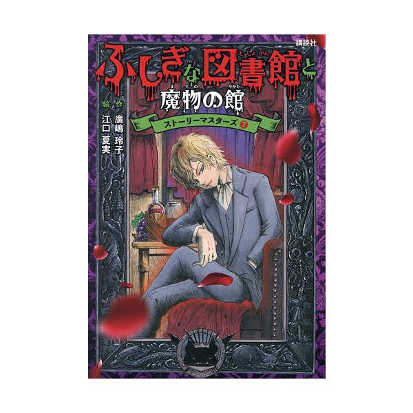 ※商品画像はイメージや仮デザインが含まれている場合があります。帯の有無など実際と異なる場合があります。作:廣嶋玲子　絵:江口夏実出版社:講談社発売日:2025年11月シリーズ名等:ストーリーマスターズ ７キーワード:ふしぎな図書館と魔物の館...