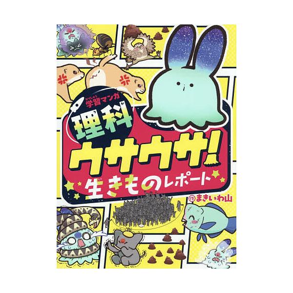 ※商品画像はイメージや仮デザインが含まれている場合があります。帯の有無など実際と異なる場合があります。作:まきいわ山　ほか監修:本郷峻出版社:講談社発売日:2025年11月キーワード:学習マンガ理科ウサウサ！生きものレポート１まきいわ山本郷...