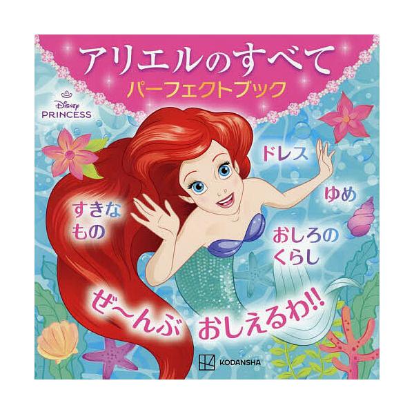 ※商品画像はイメージや仮デザインが含まれている場合があります。帯の有無など実際と異なる場合があります。編:講談社出版社:講談社発売日:2025年09月キーワード:アリエルのすべてパーフェクトブック講談社 プレゼント ギフト 誕生日 子供 ク...