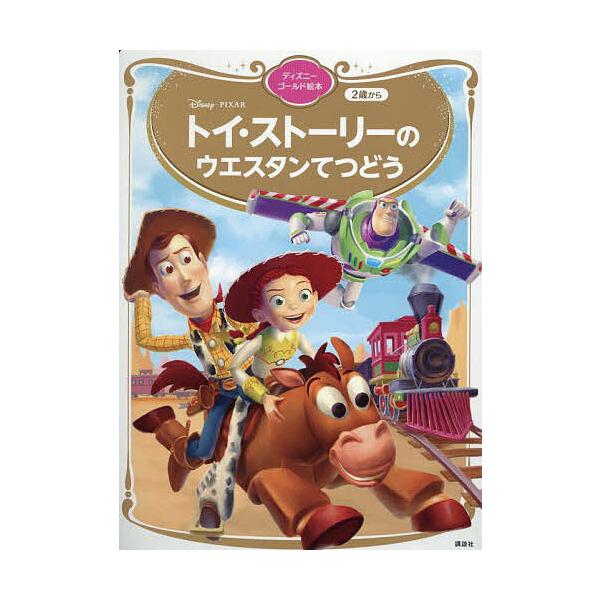 ※商品画像はイメージや仮デザインが含まれている場合があります。帯の有無など実際と異なる場合があります。編:講談社　構成:斎藤妙子出版社:講談社発売日:2025年10月シリーズ名等:ディズニーゴールド絵本キーワード:トイ・ストーリーのウエスタ...