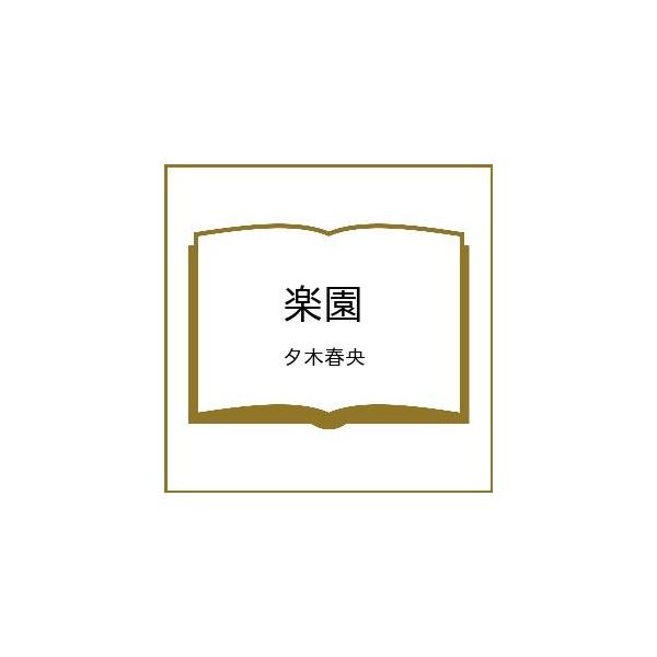 【発売日：2026年07月23日】※商品画像はイメージや仮デザインが含まれている場合があります。帯の有無など実際と異なる場合があります。夕木春央出版社:講談社発売日:2026年07月23日キーワード:楽園夕木春央 らくえん ラクエン