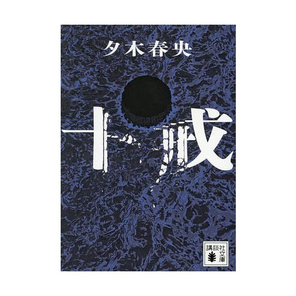 ※商品画像はイメージや仮デザインが含まれている場合があります。帯の有無など実際と異なる場合があります。著:夕木春央出版社:講談社発売日:2025年08月シリーズ名等:講談社文庫 ゆ１０−４キーワード:十戒夕木春央 じつかいこうだんしやぶんこ...