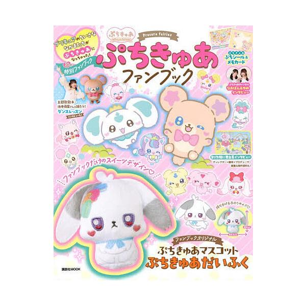 ※商品画像はイメージや仮デザインが含まれている場合があります。帯の有無など実際と異なる場合があります。出版社:講談社発売日:2025年11月シリーズ名等:講談社MOOKキーワード:ぷちきゅあファンブックPrecurefairies プレゼン...