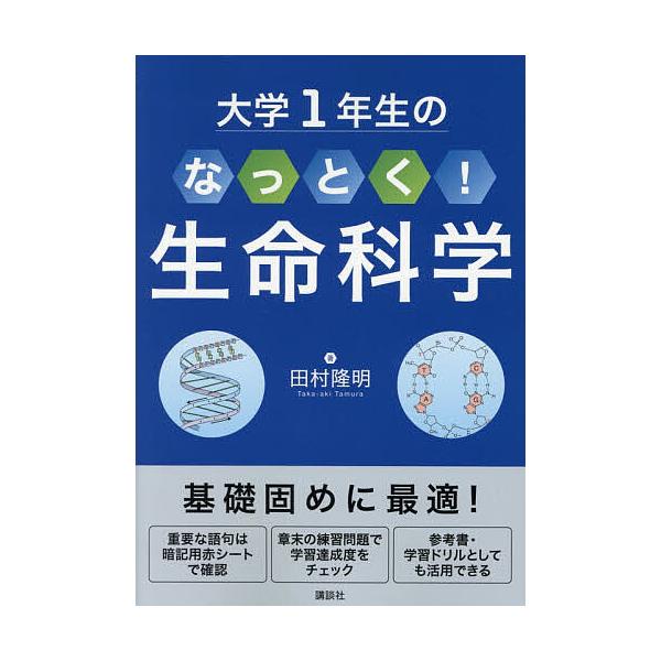 ※商品画像はイメージや仮デザインが含まれている場合があります。帯の有無など実際と異なる場合があります。著:田村隆明出版社:講談社発売日:2025年11月キーワード:大学１年生のなっとく！生命科学田村隆明 だいがくいちねんせいのなつとくせいめ...