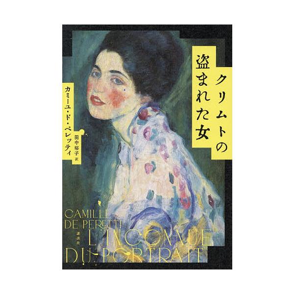 ※商品画像はイメージや仮デザインが含まれている場合があります。帯の有無など実際と異なる場合があります。著:カミーユ・ド・ペレッティ　訳:田中裕子出版社:講談社発売日:2026年07月キーワード:クリムトの盗まれた女カミーユ・ド・ペレッティ田...
