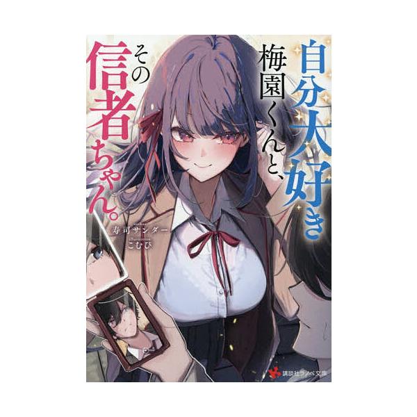 ※商品画像はイメージや仮デザインが含まれている場合があります。帯の有無など実際と異なる場合があります。著:寿司サンダー出版社:講談社発売日:2026年02月シリーズ名等:講談社ラノベ文庫 す−５−１−１キーワード:自分大好き梅園くんと、その...