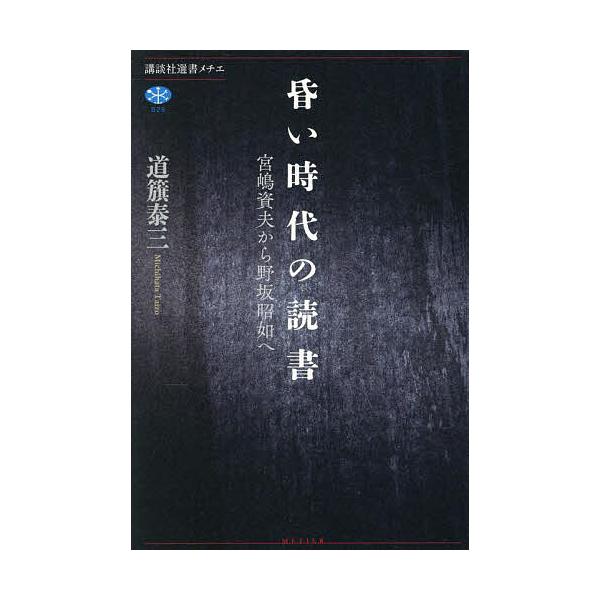 ※商品画像はイメージや仮デザインが含まれている場合があります。帯の有無など実際と異なる場合があります。著:道籏泰三出版社:講談社発売日:2025年08月シリーズ名等:講談社選書メチエ ８２８キーワード:昏い時代の読書宮嶋資夫から野坂昭如へ道...