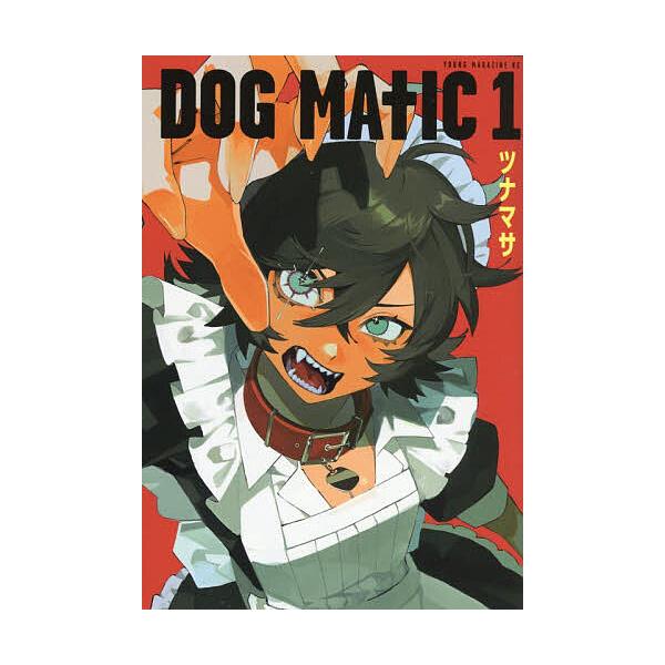 ※商品画像はイメージや仮デザインが含まれている場合があります。帯の有無など実際と異なる場合があります。著:ツナマサ出版社:講談社発売日:2025年10月シリーズ名等:ヤンマガKC巻数:1巻キーワード:DOGMATIC１ツナマサ 漫画 マンガ...