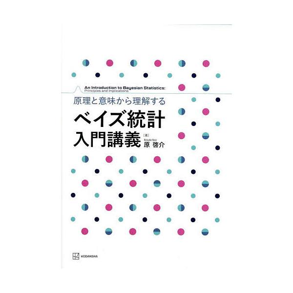 ※商品画像はイメージや仮デザインが含まれている場合があります。帯の有無など実際と異なる場合があります。著:原啓介出版社:講談社発売日:2025年09月キーワード:原理と意味から理解するベイズ統計入門講義原啓介 げんりといみからりかいするべい...