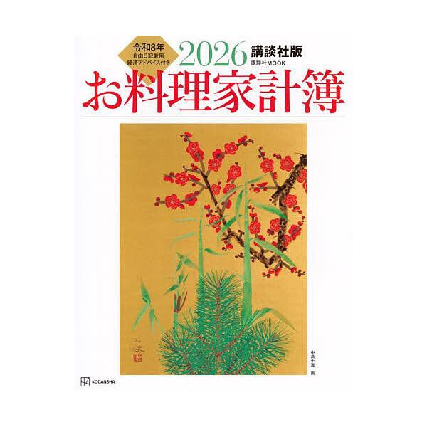 ※商品画像はイメージや仮デザインが含まれている場合があります。帯の有無など実際と異なる場合があります。出版社:講談社発売日:2025年10月シリーズ名等:講談社MOOKキーワード:’２６講談社版お料理家計簿 ２０２６こうだんしやばんおりよう...