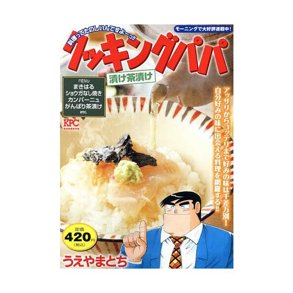 ※商品画像はイメージや仮デザインが含まれている場合があります。帯の有無など実際と異なる場合があります。著:うえやまとち出版社:講談社発売日:2025年09月シリーズ名等:講談社プラチナコミックスキーワード:クッキングパパ漬け茶漬けうえやまと...
