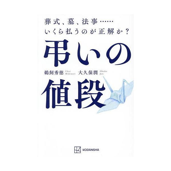 ※商品画像はイメージや仮デザインが含まれている場合があります。帯の有無など実際と異なる場合があります。著:鵜飼秀徳　著:大久保潤出版社:講談社発売日:2025年10月キーワード:弔いの値段葬式、墓、法事……いくら払うのが正解か？鵜飼秀徳大久...