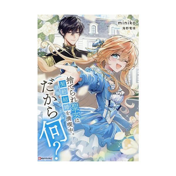 【発売日：2026年09月02日】※商品画像はイメージや仮デザインが含まれている場合があります。帯の有無など実際と異なる場合があります。著:miniko出版社:講談社発売日:2026年09月02日シリーズ名等:Kラノベブックスfキーワード:...