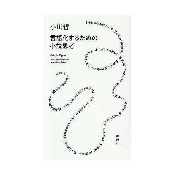 ※商品画像はイメージや仮デザインが含まれている場合があります。帯の有無など実際と異なる場合があります。著:小川哲出版社:講談社発売日:2025年10月キーワード:言語化するための小説思考小川哲 ビジネス書 げんごかするためのしようせつしこう...