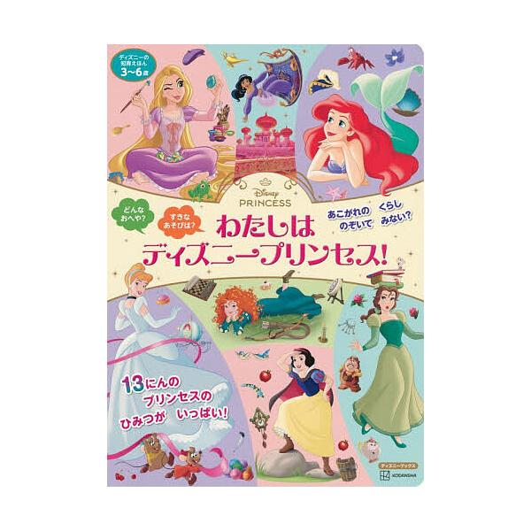 ※商品画像はイメージや仮デザインが含まれている場合があります。帯の有無など実際と異なる場合があります。編:講談社出版社:講談社発売日:2025年12月シリーズ名等:ディズニーブックス ディズニーの知育えほんキーワード:わたしはディズニープリ...