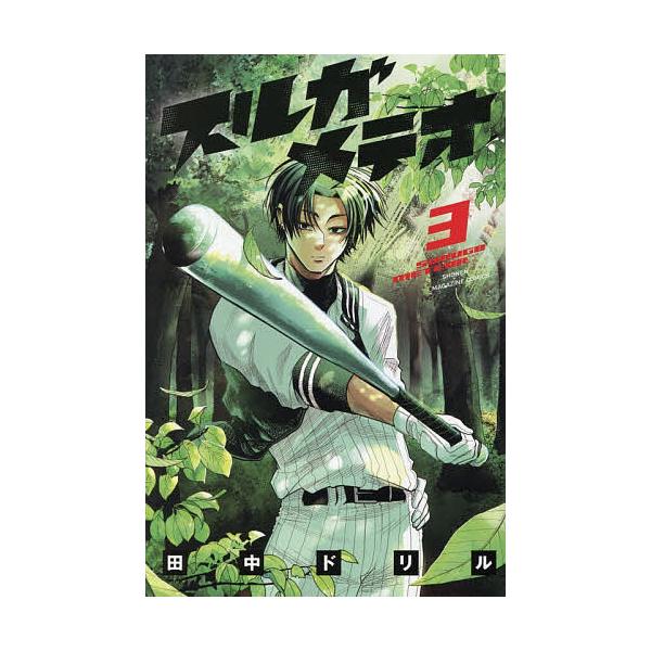 ※商品画像はイメージや仮デザインが含まれている場合があります。帯の有無など実際と異なる場合があります。著:田中ドリル出版社:講談社発売日:2025年10月シリーズ名等:講談社コミックス 週刊少年マガジン巻数:3巻キーワード:スルガメテオ３田...