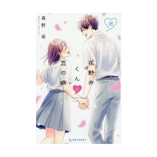 ※商品画像はイメージや仮デザインが含まれている場合があります。帯の有無など実際と異なる場合があります。著:森野萌出版社:講談社発売日:2025年10月シリーズ名等:KCデザート巻数:18巻キーワード:花野井くんと恋の病I’maddicted...