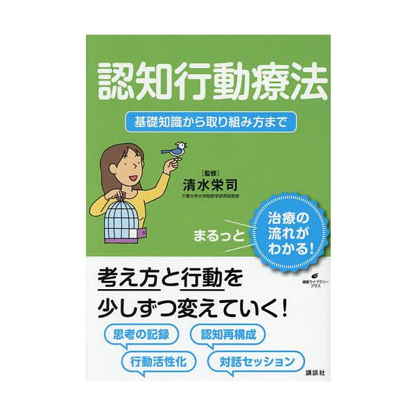 ※商品画像はイメージや仮デザインが含まれている場合があります。帯の有無など実際と異なる場合があります。監修:清水栄司出版社:講談社発売日:2025年11月シリーズ名等:健康ライブラリー プラスキーワード:認知行動療法基礎知識から取り組み方ま...