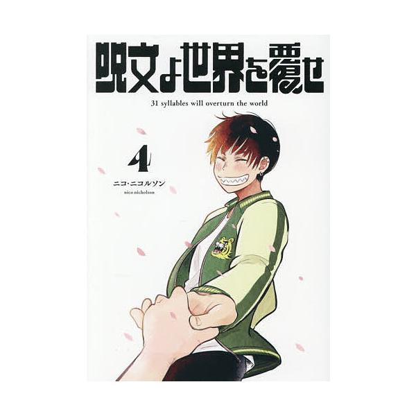 ※商品画像はイメージや仮デザインが含まれている場合があります。帯の有無など実際と異なる場合があります。著:ニコ・ニコルソン出版社:講談社発売日:2025年10月シリーズ名等:講談社コミックスデラックス 月刊少年マガジン巻数:4巻キーワード:...