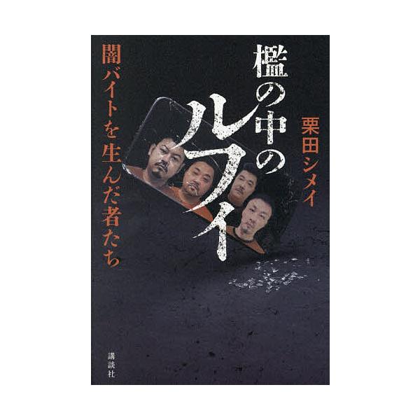 ※商品画像はイメージや仮デザインが含まれている場合があります。帯の有無など実際と異なる場合があります。著:栗田シメイ出版社:講談社発売日:2026年06月キーワード:檻の中のルフィ闇バイトを生んだ者たち栗田シメイ おりのなかのるふいやみばい...