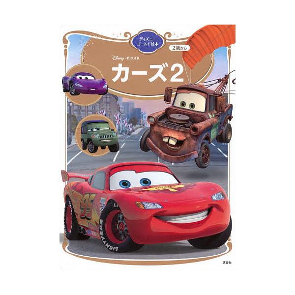 ※商品画像はイメージや仮デザインが含まれている場合があります。帯の有無など実際と異なる場合があります。編:講談社　構成:斎藤妙子出版社:講談社発売日:2025年12月シリーズ名等:ディズニーゴールド絵本キーワード:カーズ２講談社斎藤妙子 プ...