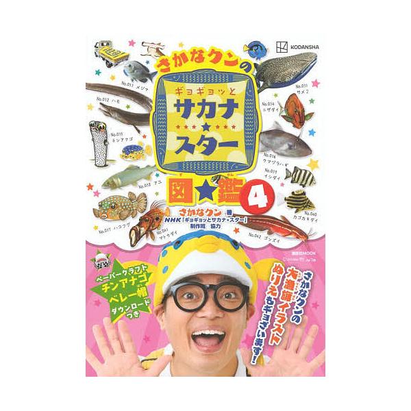 ※商品画像はイメージや仮デザインが含まれている場合があります。帯の有無など実際と異なる場合があります。著:さかなクン出版社:講談社発売日:2025年11月キーワード:さかなクンのギョギョッとサカナ★スター図鑑４さかなクン プレゼント ギフト...