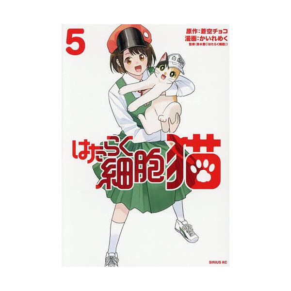 ※商品画像はイメージや仮デザインが含まれている場合があります。帯の有無など実際と異なる場合があります。原作:蒼空チョコ　漫画:かいれめく　監修:清水茜出版社:講談社発売日:2026年05月シリーズ名等:シリウスKC巻数:5巻キーワード:はた...