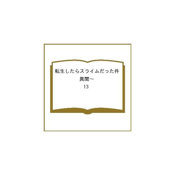 【発売日：2026年02月09日】※商品画像はイメージや仮デザインが含まれている場合があります。帯の有無など実際と異なる場合があります。出版社:講談社発売日:2026年02月09日シリーズ名等:シリウスKCキーワード:転生したらスライムだっ...