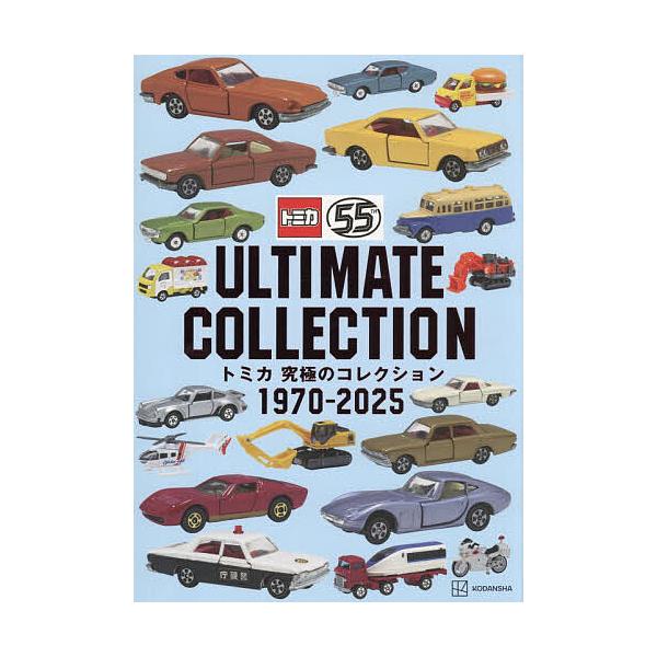 ※商品画像はイメージや仮デザインが含まれている場合があります。帯の有無など実際と異なる場合があります。編:講談社出版社:講談社発売日:2025年11月キーワード:トミカ究極のコレクション１９７０−２０２５講談社 とみかきゆうきよくのこれくし...