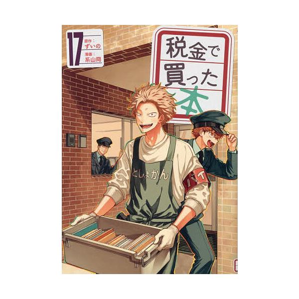 ※商品画像はイメージや仮デザインが含まれている場合があります。帯の有無など実際と異なる場合があります。原作:ずいの　漫画:系山冏出版社:講談社発売日:2025年11月シリーズ名等:ヤンマガKC巻数:17巻キーワード:税金で買った本１７ずいの...