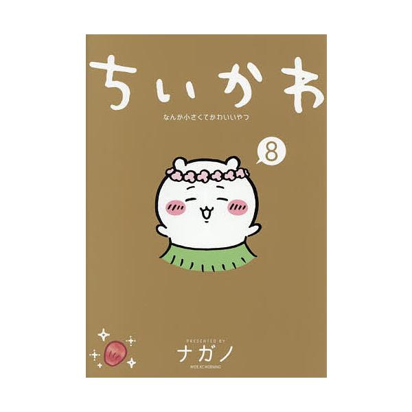※商品画像はイメージや仮デザインが含まれている場合があります。帯の有無など実際と異なる場合があります。著:ナガノ出版社:講談社発売日:2025年11月シリーズ名等:ワイドKCキーワード:ちいかわなんか小さくてかわいいやつ８ナガノ 漫画 マン...