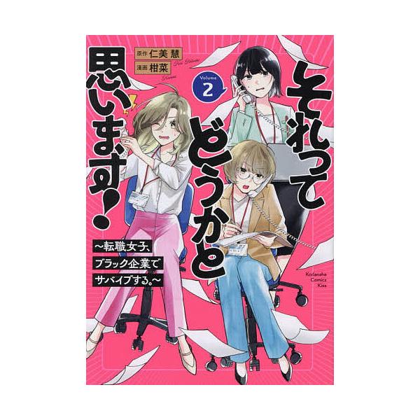 ※商品画像はイメージや仮デザインが含まれている場合があります。帯の有無など実際と異なる場合があります。原作:仁美慧　漫画:柑菜出版社:講談社発売日:2025年11月シリーズ名等:KC Kiss巻数:2巻キーワード:それってどうかと思います！...
