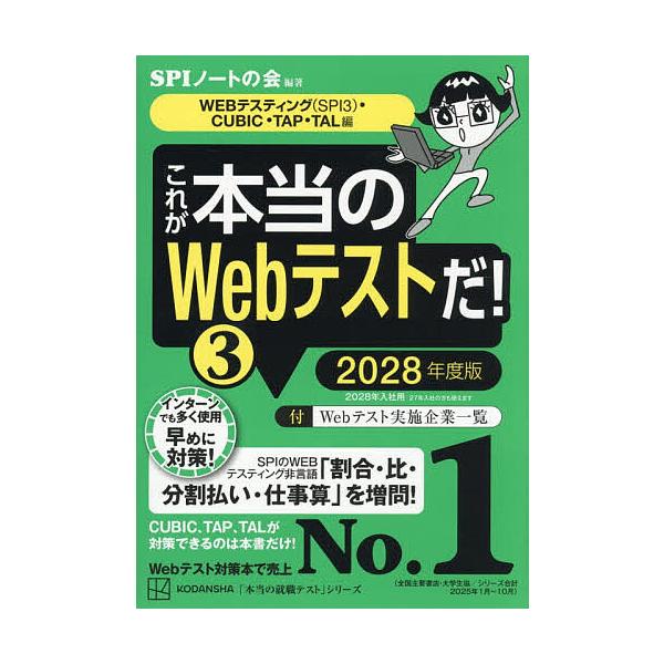 ※商品画像はイメージや仮デザインが含まれている場合があります。帯の有無など実際と異なる場合があります。編著:SPIノートの会出版社:講談社発売日:2026年01月シリーズ名等:本当の就職テストシリーズ巻数:3巻キーワード:これが本当のWeb...