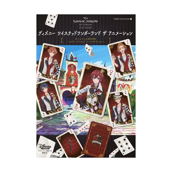 ※商品画像はイメージや仮デザインが含まれている場合があります。帯の有無など実際と異なる場合があります。出版社:講談社発売日:2025年12月シリーズ名等:DISNEY FAN MOOKキーワード:ツイステッドワンダーランドザアニメーショ プ...