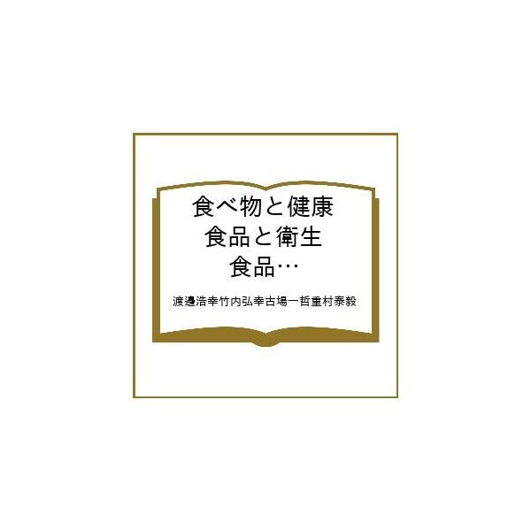 【発売日：2026年03月11日】※商品画像はイメージや仮デザインが含まれている場合があります。帯の有無など実際と異なる場合があります。渡邊浩幸竹内弘幸古場一哲重村泰毅出版社:講談社発売日:2026年03月11日シリーズ名等:栄養科学シリー...