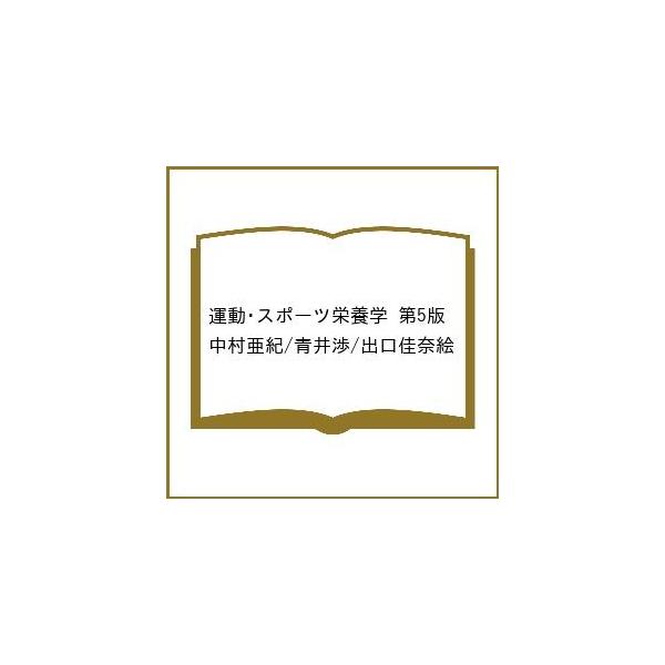 【発売日：2026年05月28日】※商品画像はイメージや仮デザインが含まれている場合があります。帯の有無など実際と異なる場合があります。中村亜紀　青井渉　出口佳奈絵出版社:講談社発売日:2026年05月28日シリーズ名等:栄養科学シリーズN...