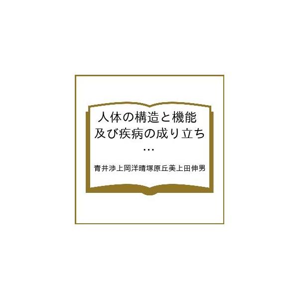 【発売日：2026年02月27日】※商品画像はイメージや仮デザインが含まれている場合があります。帯の有無など実際と異なる場合があります。青井渉上岡洋晴塚原丘美上田伸男出版社:講談社発売日:2026年02月27日シリーズ名等:栄養科学シリーズ...