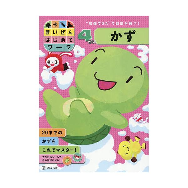 ※商品画像はイメージや仮デザインが含まれている場合があります。帯の有無など実際と異なる場合があります。監修:まいぜんシスターズ出版社:講談社発売日:2026年02月キーワード:まいぜんはじめてワーク４さいかずまいぜんシスターズ まいぜんはじ...