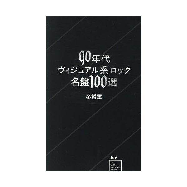 ※商品画像はイメージや仮デザインが含まれている場合があります。帯の有無など実際と異なる場合があります。著:冬将軍出版社:星海社発売日:2026年01月シリーズ名等:星海社新書 ３６９キーワード:９０年代ヴィジュアル系ロック名盤１００選冬将軍...