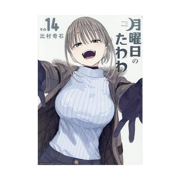 ※商品画像はイメージや仮デザインが含まれている場合があります。帯の有無など実際と異なる場合があります。著:比村奇石出版社:講談社発売日:2026年01月シリーズ名等:ヤンマガKCキーワード:月曜日のたわわその１４比村奇石 漫画 マンガ まん...