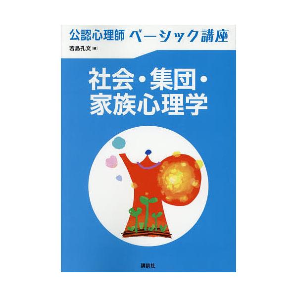 ※商品画像はイメージや仮デザインが含まれている場合があります。帯の有無など実際と異なる場合があります。編:若島孔文出版社:講談社発売日:2025年11月シリーズ名等:公認心理師ベーシック講座キーワード:社会・集団・家族心理学若島孔文 しやか...