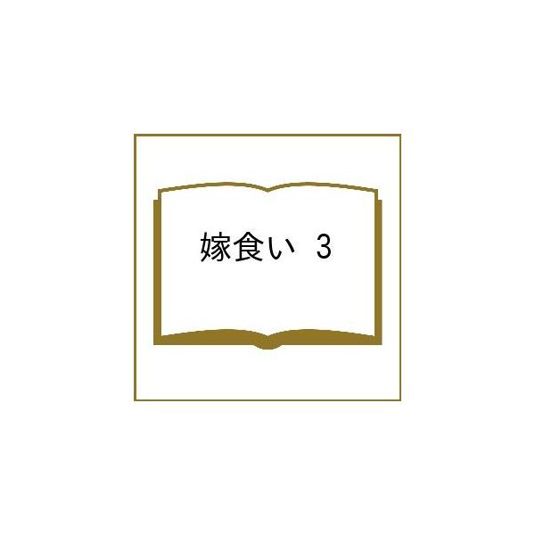 【発売日：2026年09月11日】※商品画像はイメージや仮デザインが含まれている場合があります。帯の有無など実際と異なる場合があります。出版社:講談社発売日:2026年09月11日シリーズ名等:BE LOVE KCキーワード:嫁食い３ 漫画...