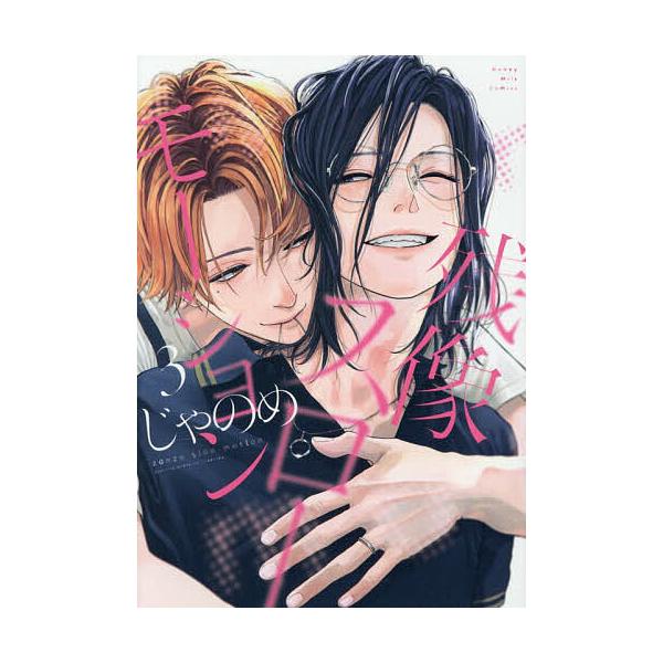 ※商品画像はイメージや仮デザインが含まれている場合があります。帯の有無など実際と異なる場合があります。著:じゃのめ出版社:講談社発売日:2026年03月シリーズ名等:Honey Milk Comics巻数:3巻キーワード:残像スローモーショ...