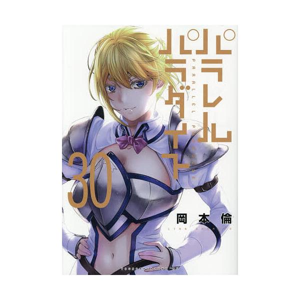 ※商品画像はイメージや仮デザインが含まれている場合があります。帯の有無など実際と異なる場合があります。著:岡本倫出版社:講談社発売日:2025年12月シリーズ名等:ヤンマガKC巻数:30巻キーワード:パラレルパラダイス３０岡本倫 漫画 マン...