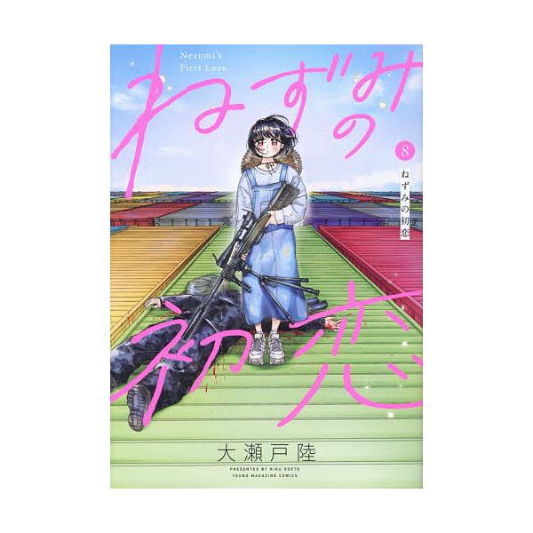 ※商品画像はイメージや仮デザインが含まれている場合があります。帯の有無など実際と異なる場合があります。著:大瀬戸陸出版社:講談社発売日:2025年12月シリーズ名等:ヤンマガKC巻数:8巻キーワード:ねずみの初恋８大瀬戸陸 漫画 マンガ ま...