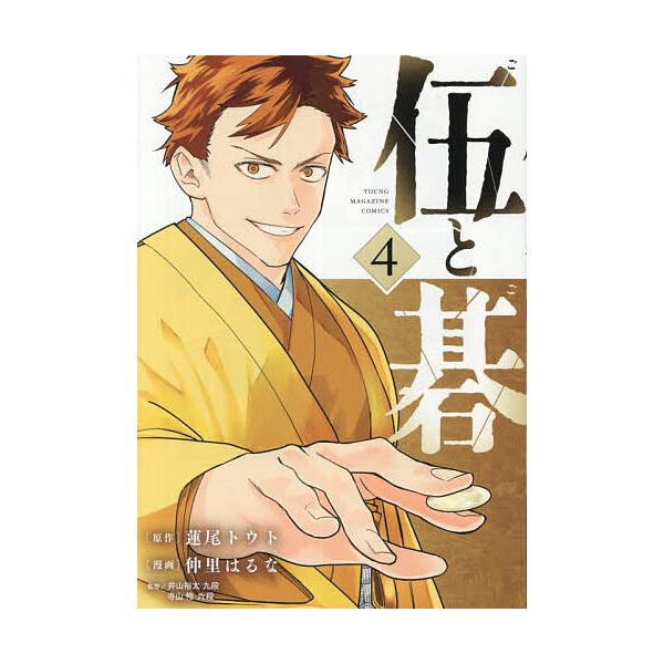 ※商品画像はイメージや仮デザインが含まれている場合があります。帯の有無など実際と異なる場合があります。原作:蓮尾トウト　漫画:仲里はるな出版社:講談社発売日:2025年12月シリーズ名等:ヤンマガKC巻数:4巻キーワード:伍と碁４蓮尾トウト...