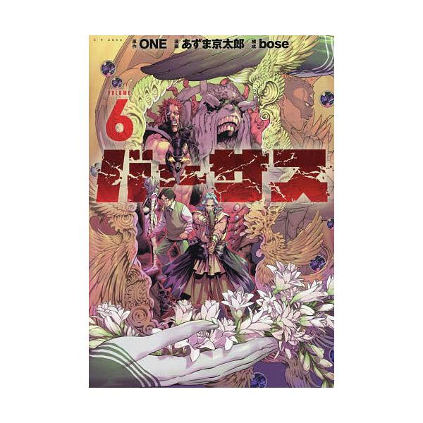 ※商品画像はイメージや仮デザインが含まれている場合があります。帯の有無など実際と異なる場合があります。原作:ONE　漫画:あずま京太郎　構成:bose出版社:講談社発売日:2025年12月シリーズ名等:シリウスKC巻数:6巻キーワード:バー...
