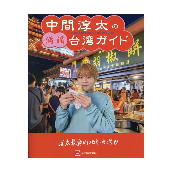 ※商品画像はイメージや仮デザインが含まれている場合があります。帯の有無など実際と異なる場合があります。編集:中間淳太出版社:講談社発売日:2026年04月キーワード:中間淳太の満福台湾ガイド中間淳太 なかまじゆんたのまんぷくたいわんがいど ...