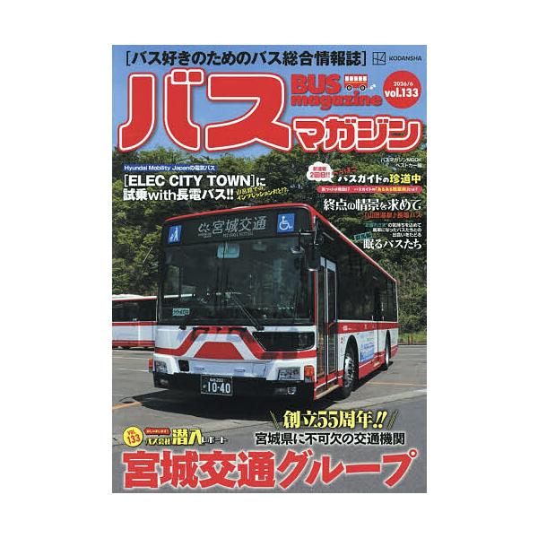 ※商品画像はイメージや仮デザインが含まれている場合があります。帯の有無など実際と異なる場合があります。編:ベストカー出版社:講談社発売日:2026年06月シリーズ名等:バスマガジンMOOKキーワード:バスマガジンvol．１３３ベストカー ば...