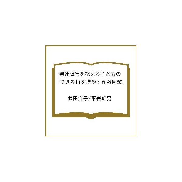 【発売日：2026年06月12日】※商品画像はイメージや仮デザインが含まれている場合があります。帯の有無など実際と異なる場合があります。武田洋子　平岩幹男出版社:講談社発売日:2026年06月12日シリーズ名等:こころライブラリーキーワード...